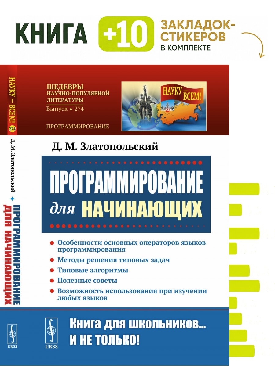 Программирование для начинающих: Особенности основных операторов языков программирования. Методы решения типовых задач. Типовые алгоритмы. Полезные советы. Возможность использования при изучении любых языков. Комплект: книга + 10 закладок-стикеров