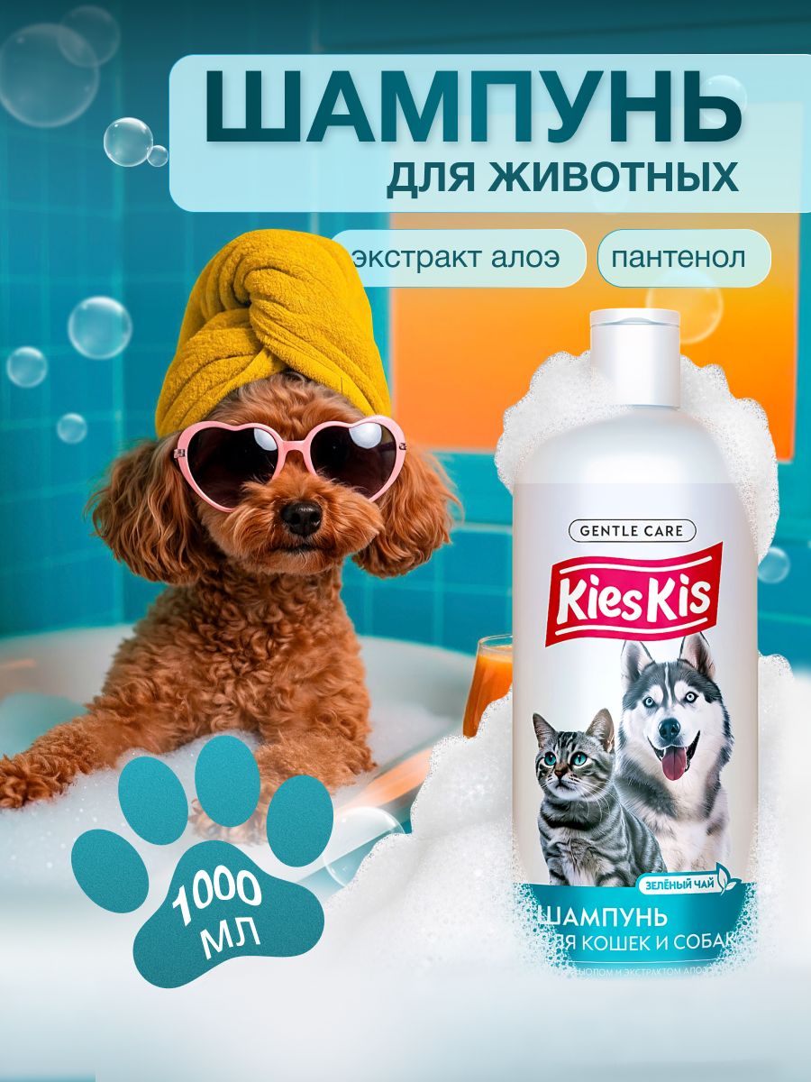 Шампунь для собак и кошек гипоаллергенный от запаха, 1л , KiesKis