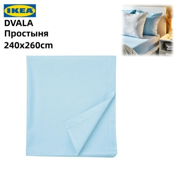 Простыни IKEA DVALA, однотонные, светло-голубые, 240х260см.