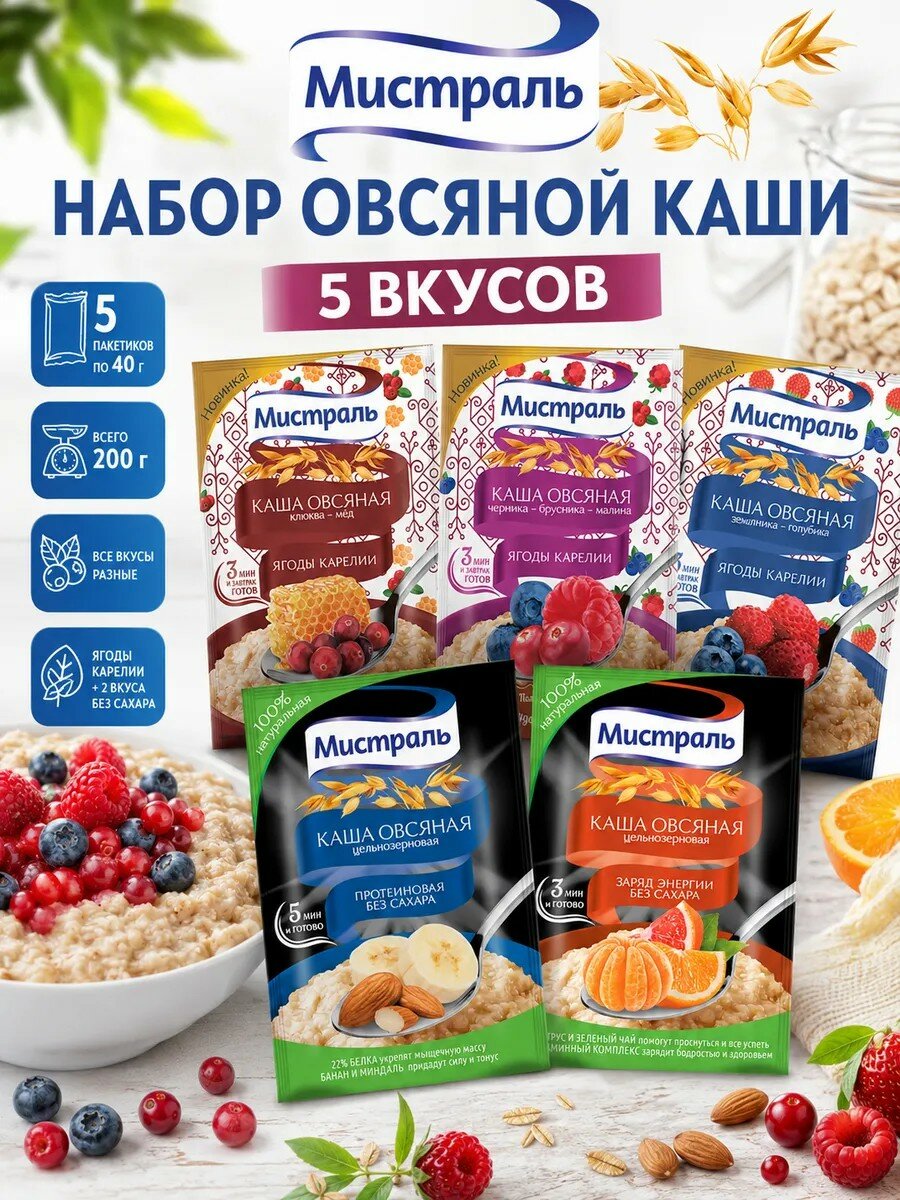 Каша Мистраль 5 вкусов: ягоды Карелии + протеин + энергия