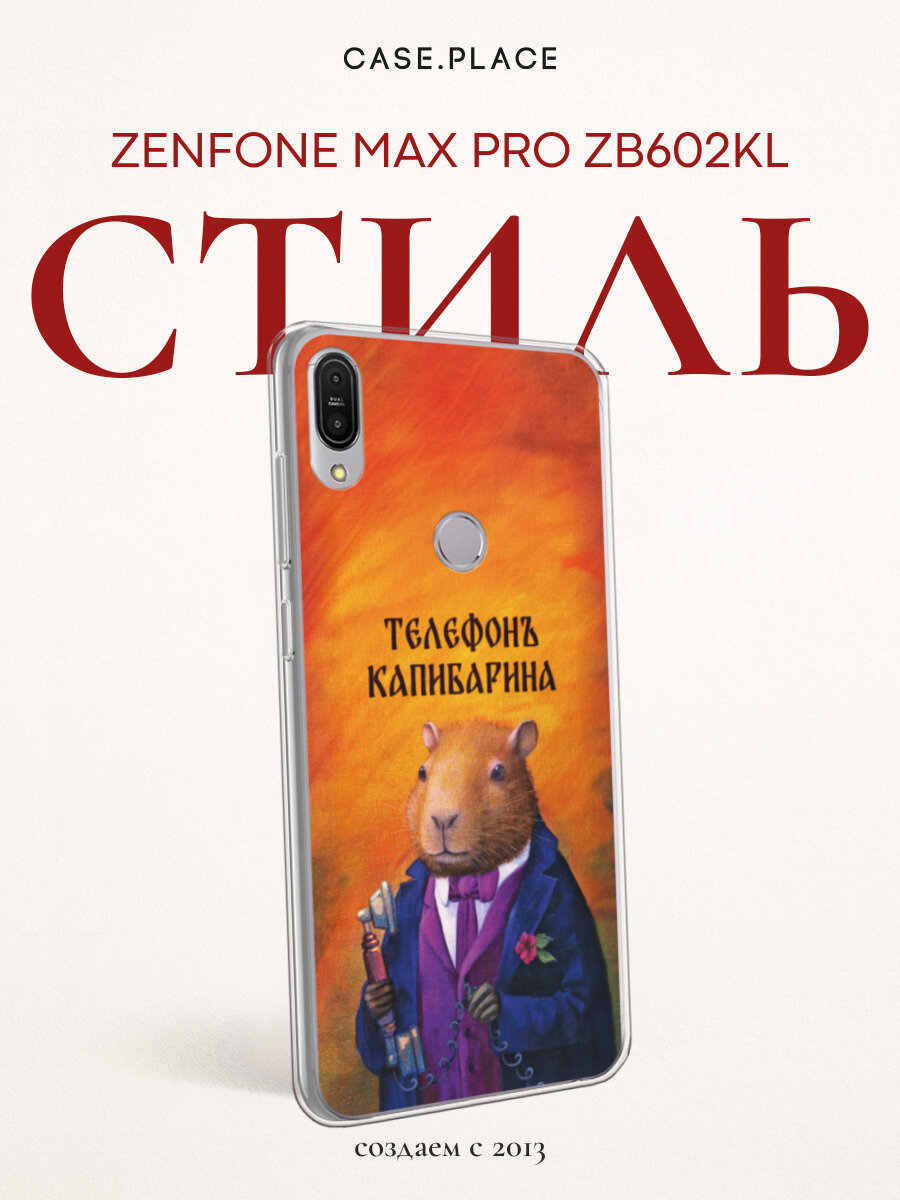 Чехол на Asus ZenFone Max Pro ZB602KL / Асус Зенфон Макс Про ZB602KL с принтом Телефон капибарина