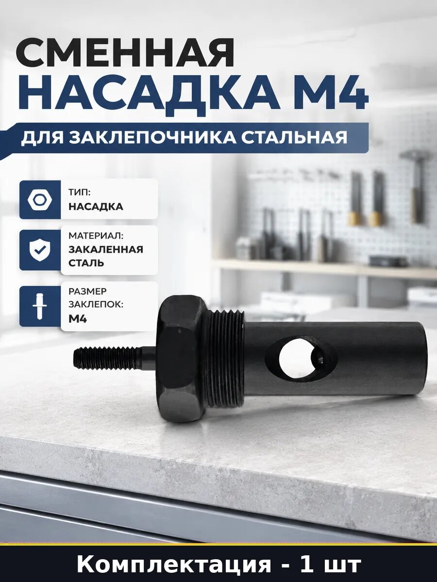 Сменная насадка М4 для заклепочника стальная 1 штука