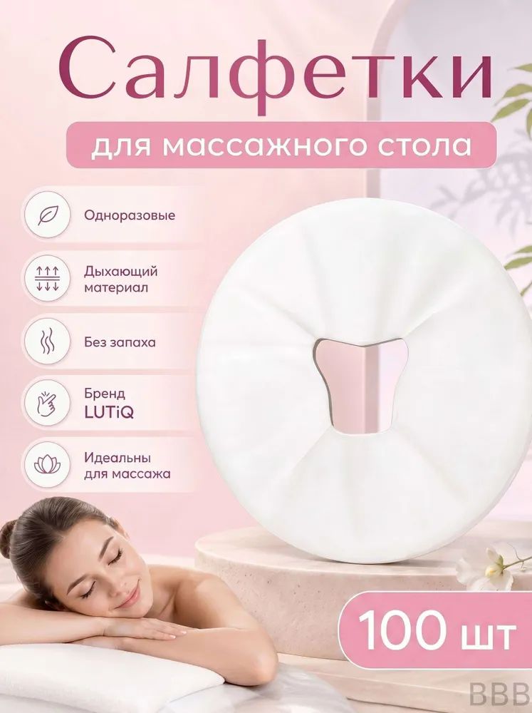 Салфетки одноразовые с дырочкой для массажного стола, силиконовые подушечки