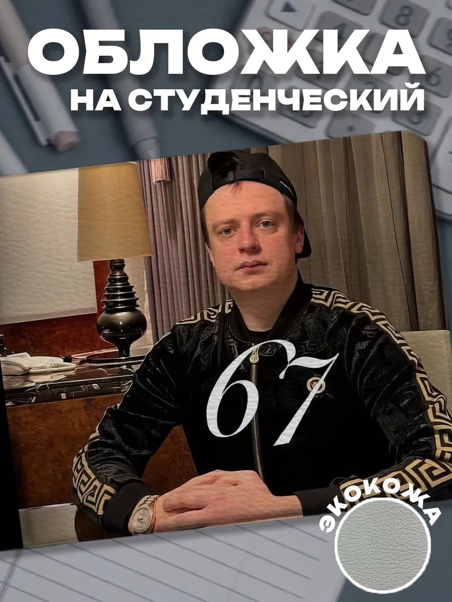 Обложка для студенческого билета