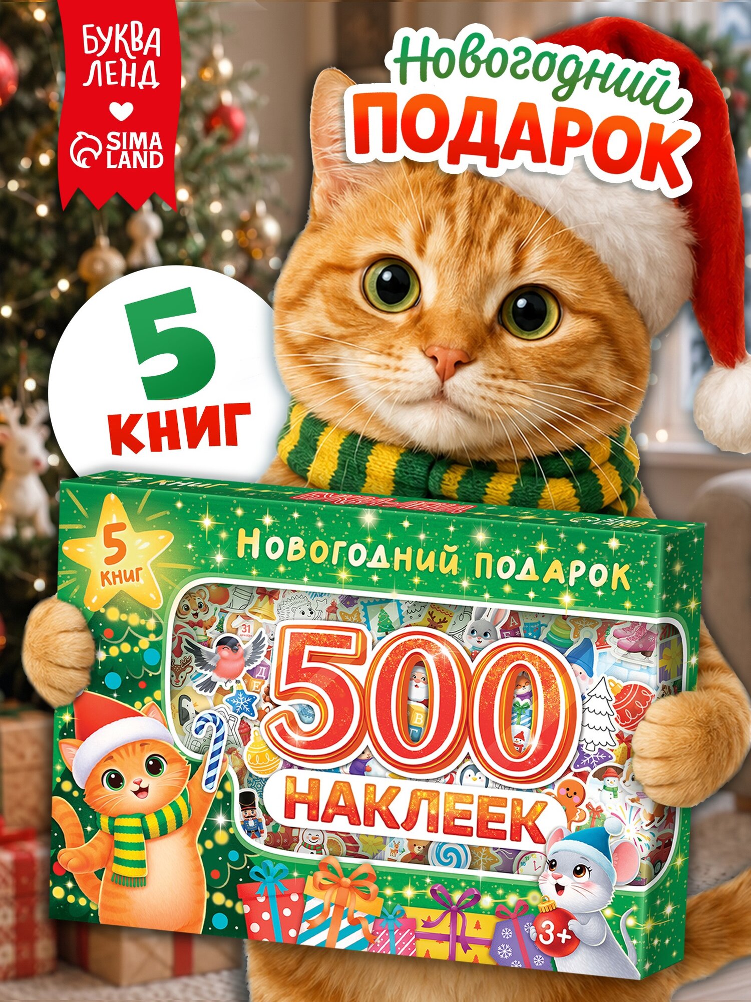 Набор книг с наклейками «Новогодний подарок. 500 наклеек», 5 книг