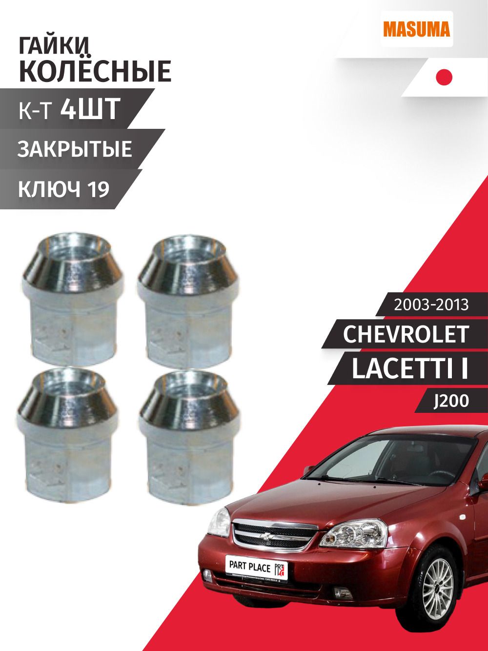 Гайки колеса Гайки колеса Chevrolet Lacetti (1) J200 2003 - 2013, Комплект 4 шт STELLOX Комплект 4 шт MASUMA