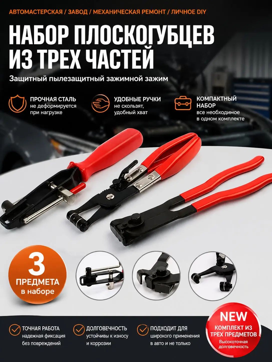 Приспособление для установки ленточных хомутов шруса, в блистере 3 шт-