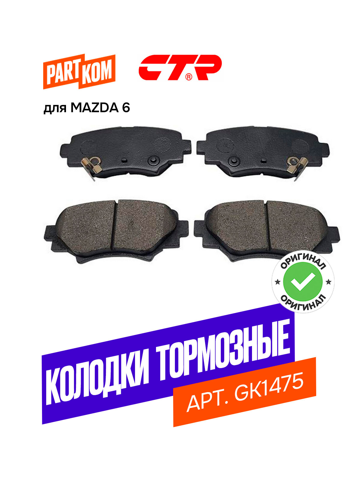 Тормозные колодки дисковые передние CTR GK1475 для Mazda 6