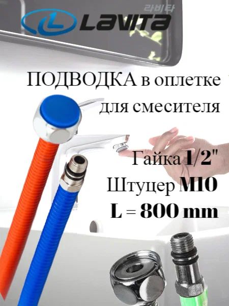 Гибкая подводка для смесителя HFP-C800L Lavita нержавеющая сталь в П/Э оплетке, 1/2хМ10, г/ш, L0,8 м