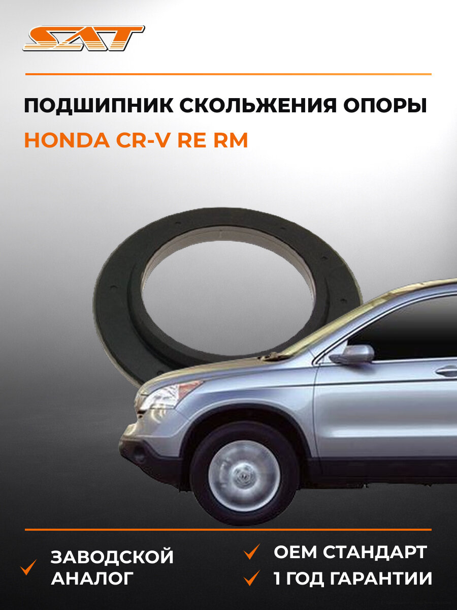 Подшипник скольжения опоры передней стойки SAT ST51726STKA01 Хонда Honda CR-V RE RM 2006-2018 с 2007