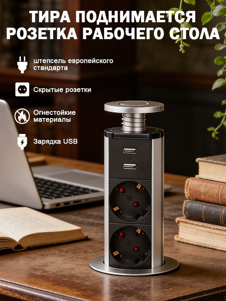 Встраиваемая Вертикальная Розетка С USB Евростандарт, Скрытая Для Офисного Стола