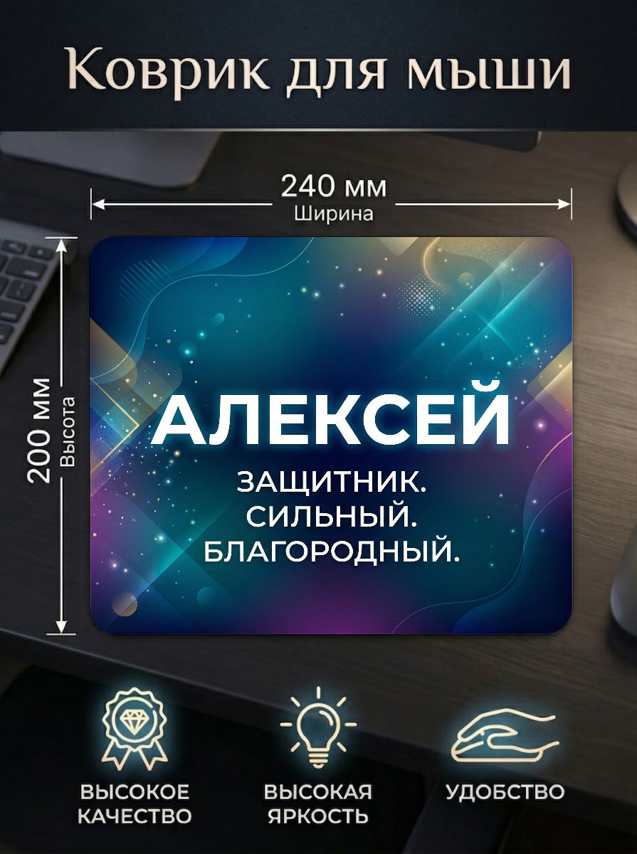 Коврик для Мыши Именной Алексей