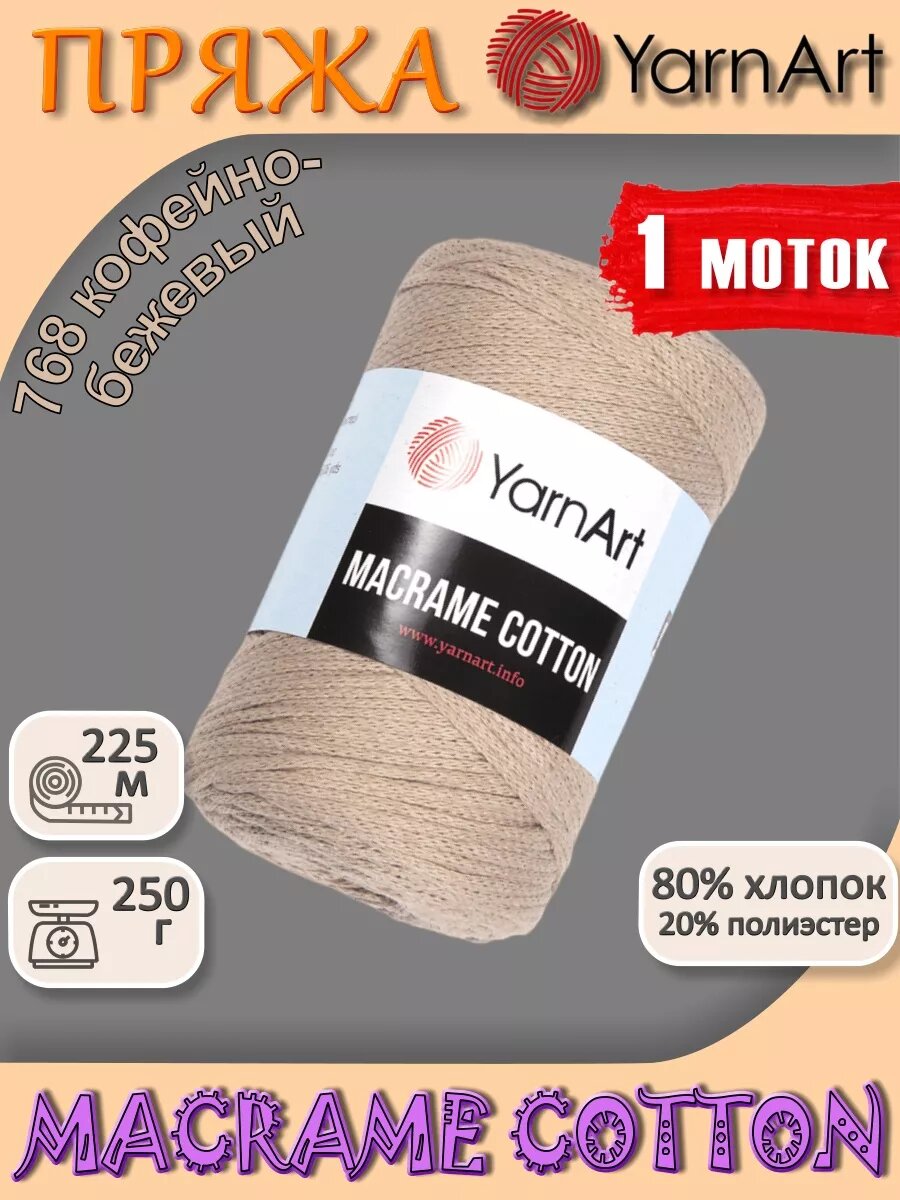 Пряжа ЯрнАрт Макраме Коттон хлопок цвет 768 1 моток кофейный