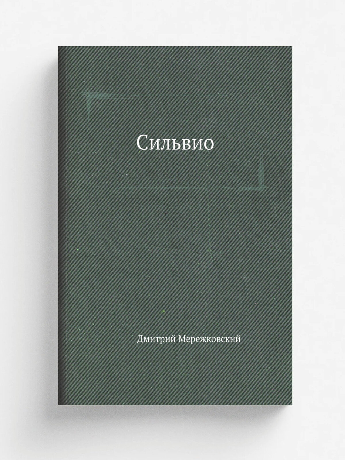Сильвио