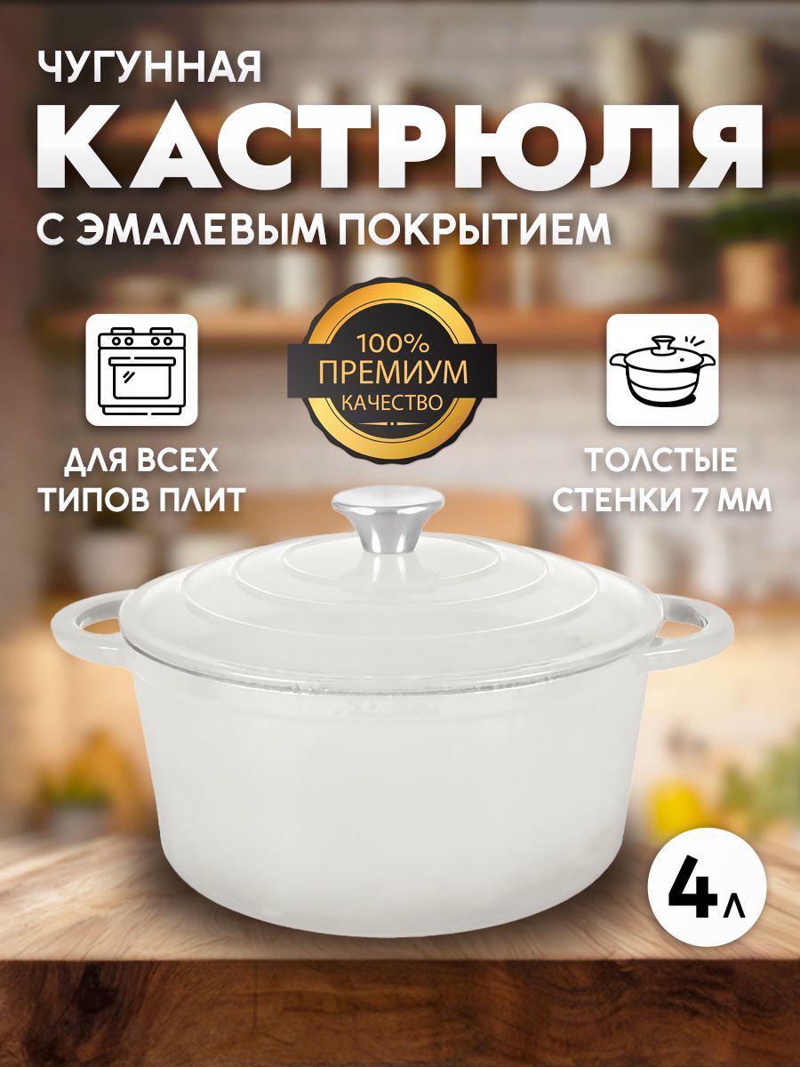 Кастрюля чугунная URM на 4 л, с крышкой 24 см и эмалевым антипригарным покрытием, для индукционной плиты, белая