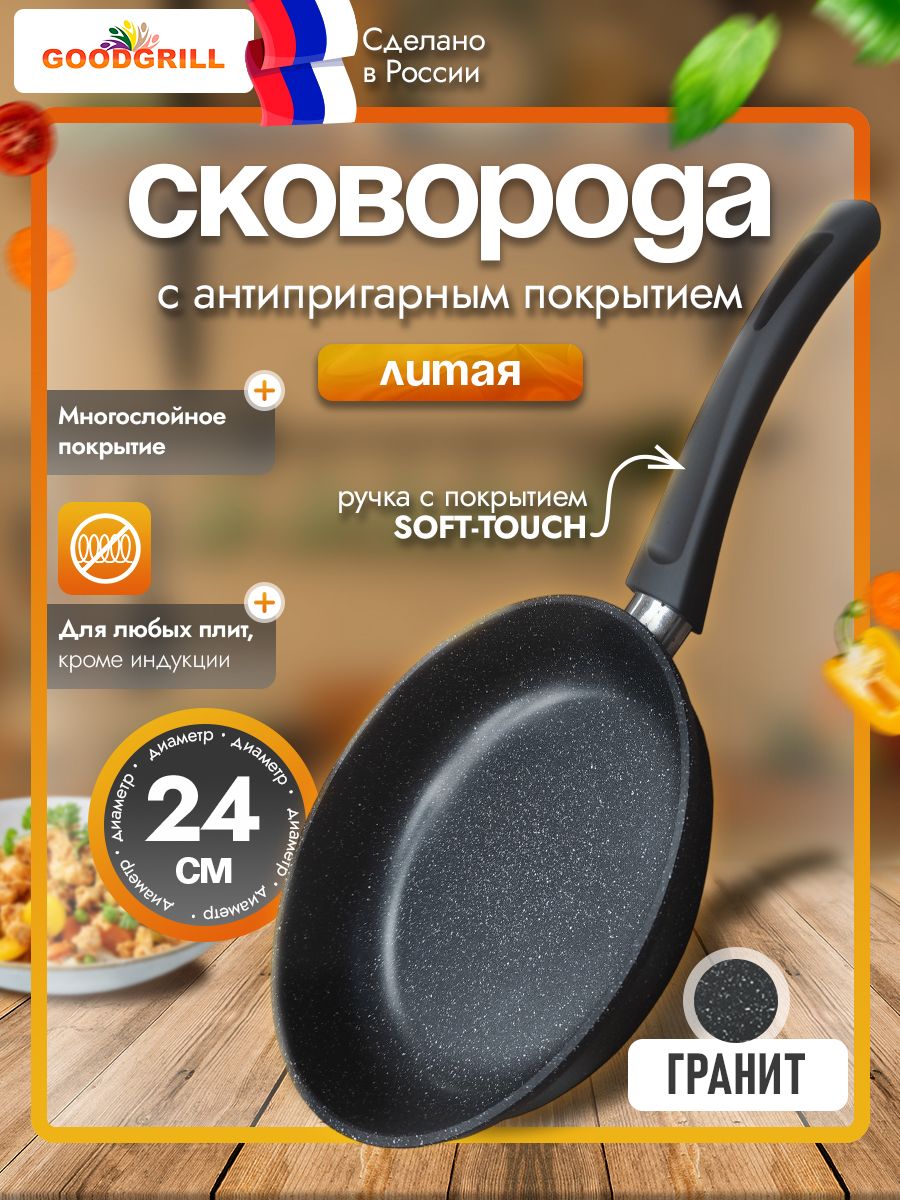 Сковорода толстостенная из литого алюминия 24 см с антипригарным покрытием GOODGRILL