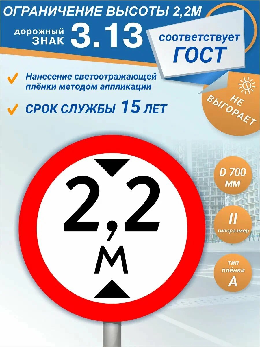 Знак дорожный 3.13 Ограничение высоты 2,2м