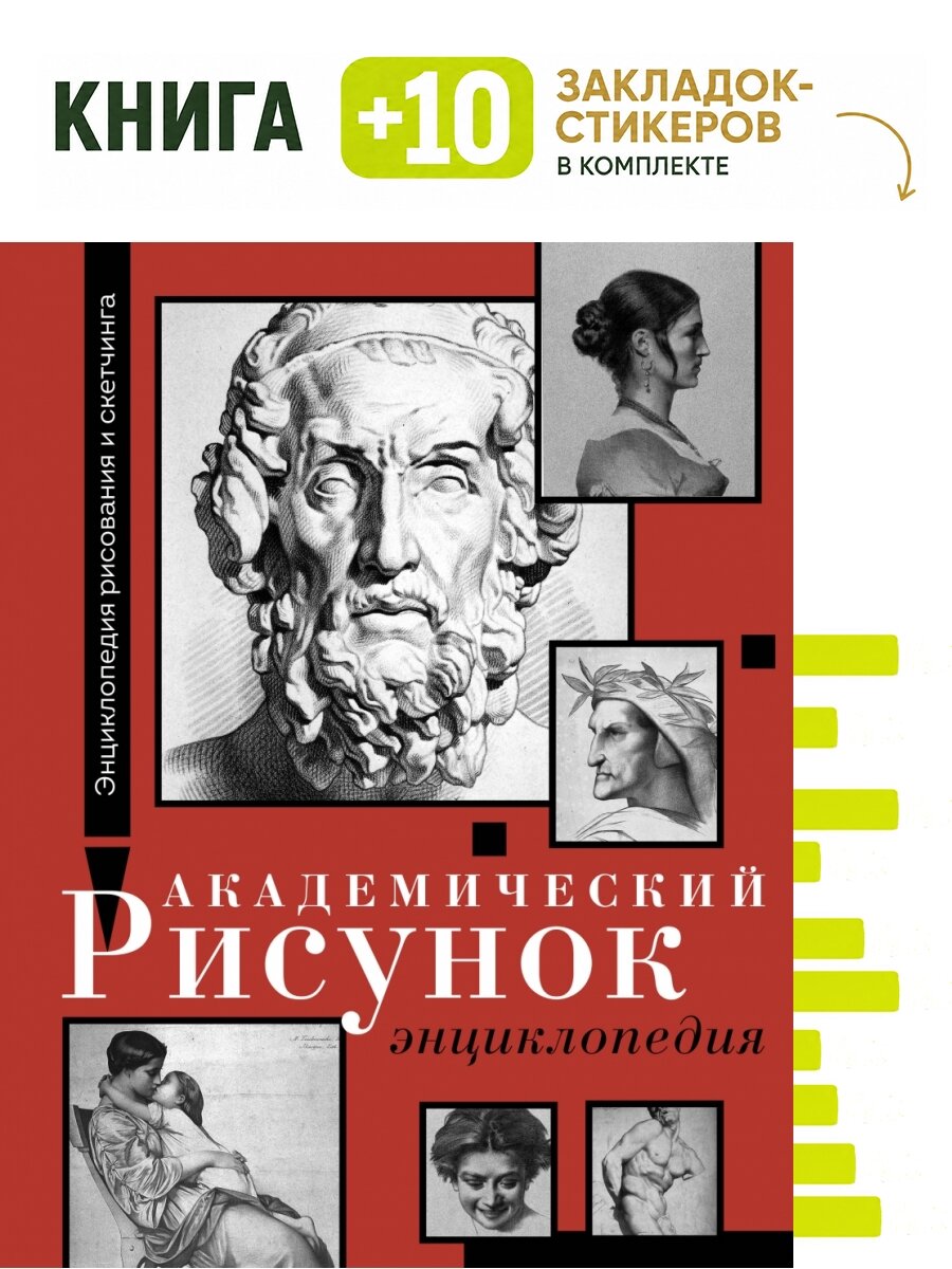 Академический рисунок. Энциклопедия. Комплект: книга + 10 закладок-стикеров
