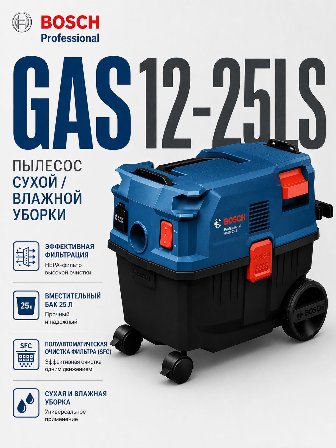 Bosch Строительный пылесос 25 л
