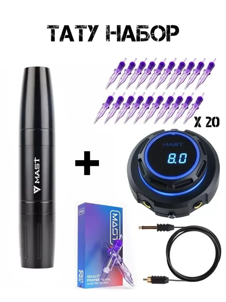 Набор для татуажа Mast Magi Pen (Черная) блок питания Halo