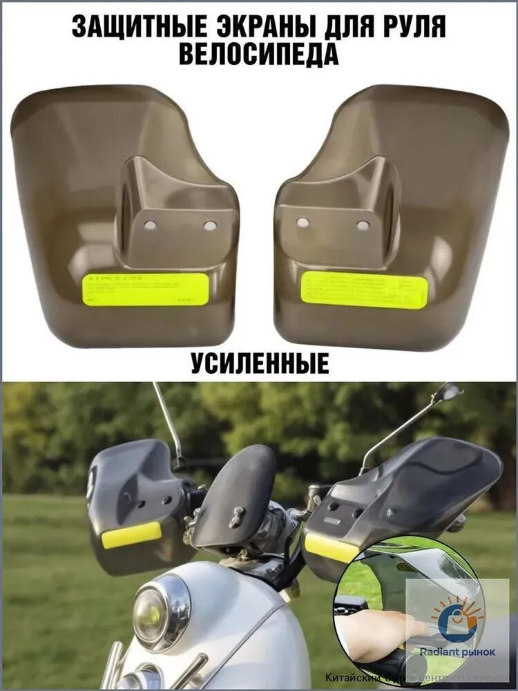 Защита рук от ветра на руль мопеда, велосипеда