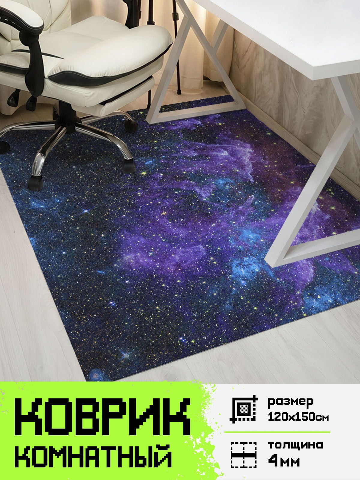 Коврик под кресло компьютерное Космос, звезды, 120х150 см, защитный