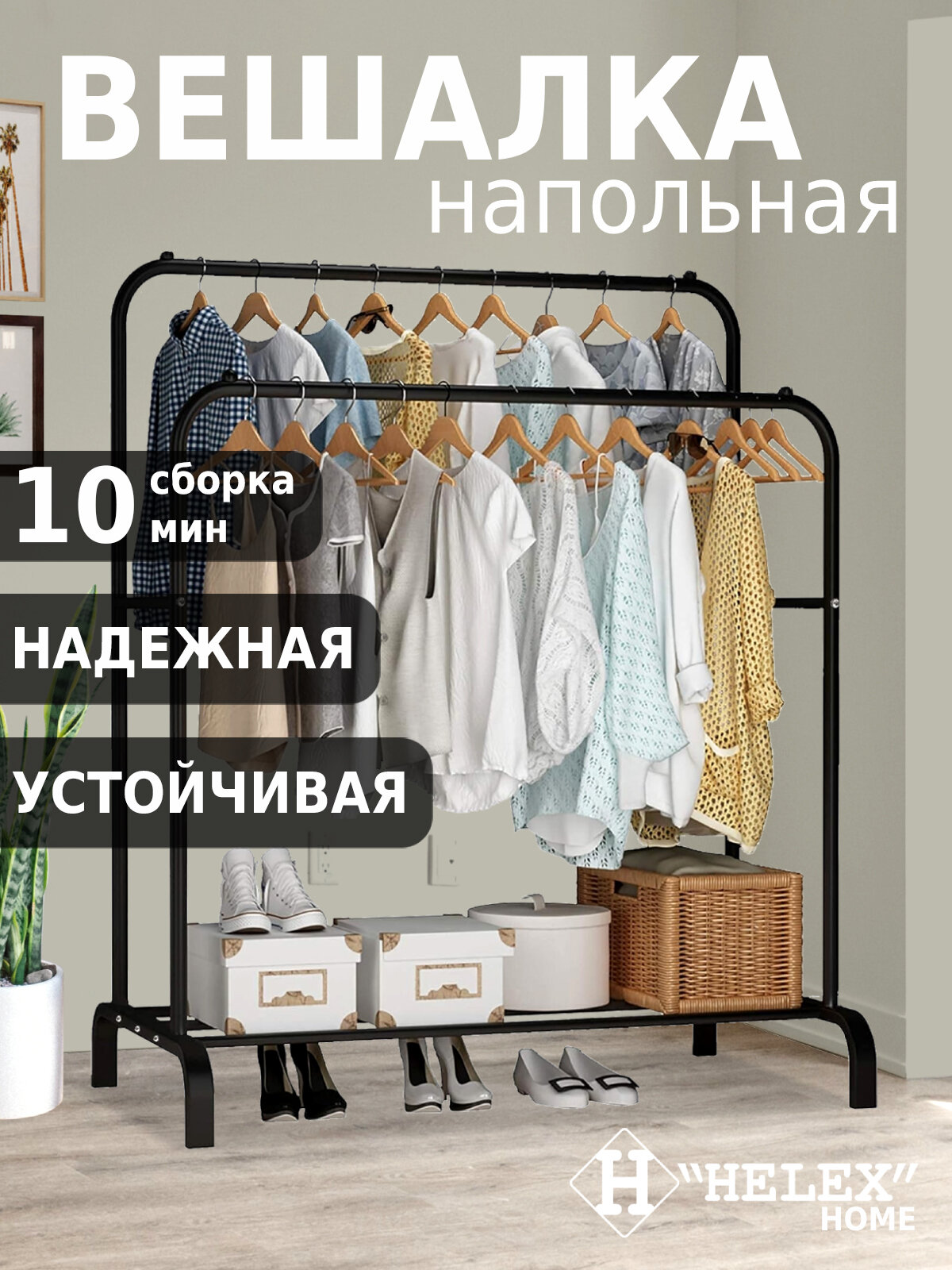 Вешалка напольная для одежды металлическая, рейл, гардеробная, черная, открытая стойка для хранения, 110х55х145 см Helex W-01