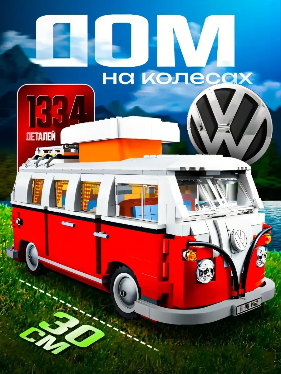 Конструктор technic volkswagen T1 , 1334 деталей