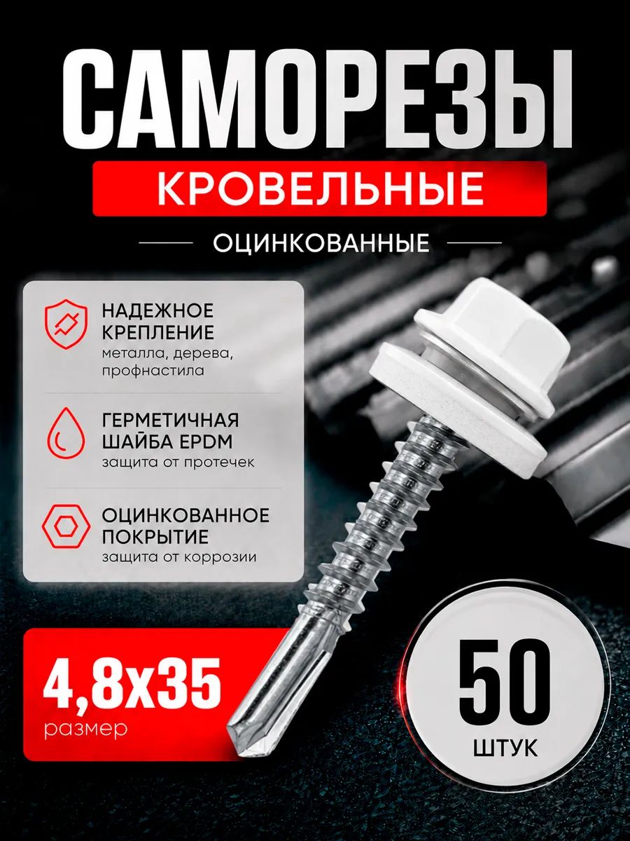 Саморезы кровельные 4,8х35 мм оцинкованные 50 шт