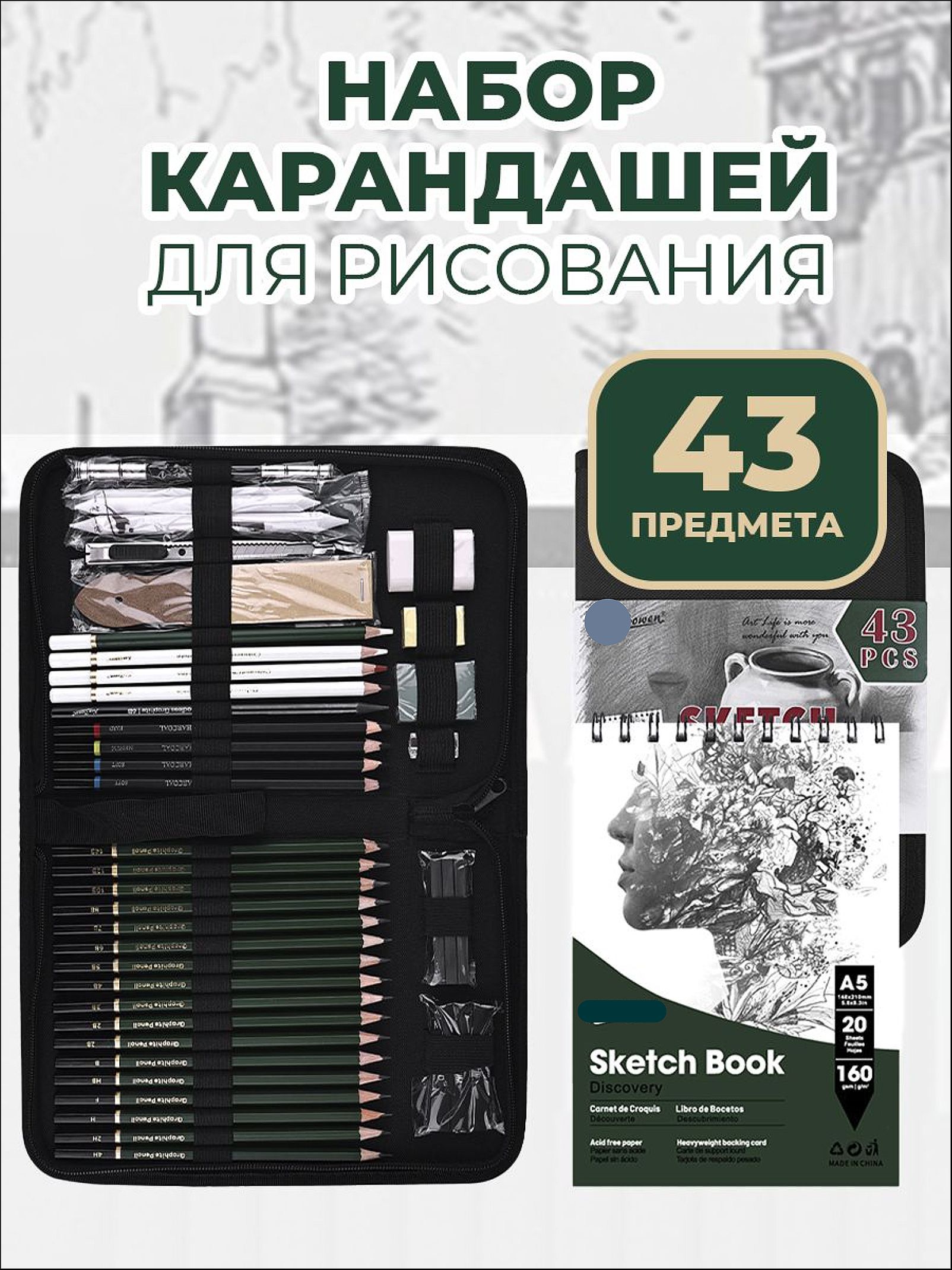 Набор для рисования и скетчинга 43 предмета