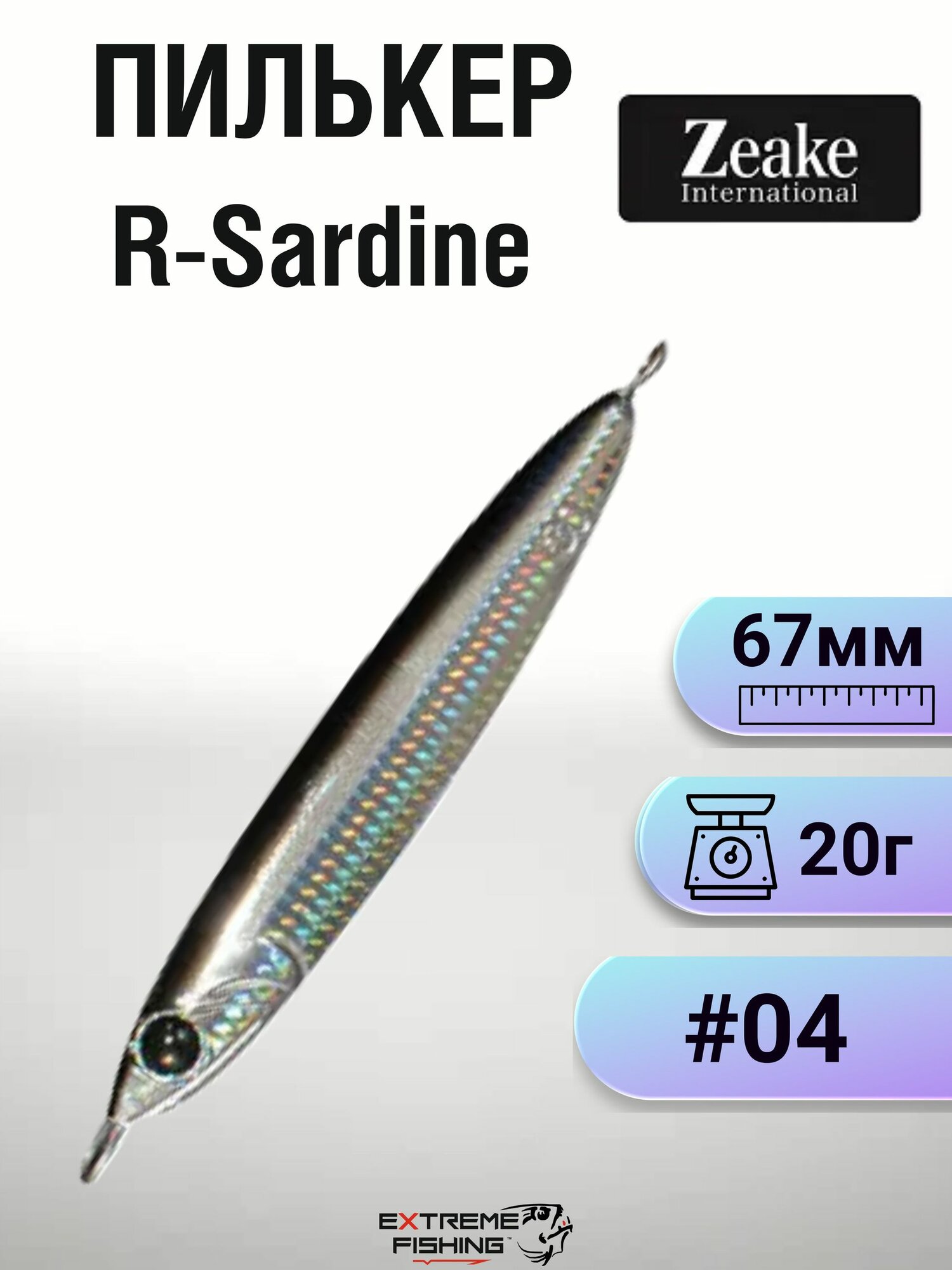 Пилькер Zeake R-Sardine, 20г, #04