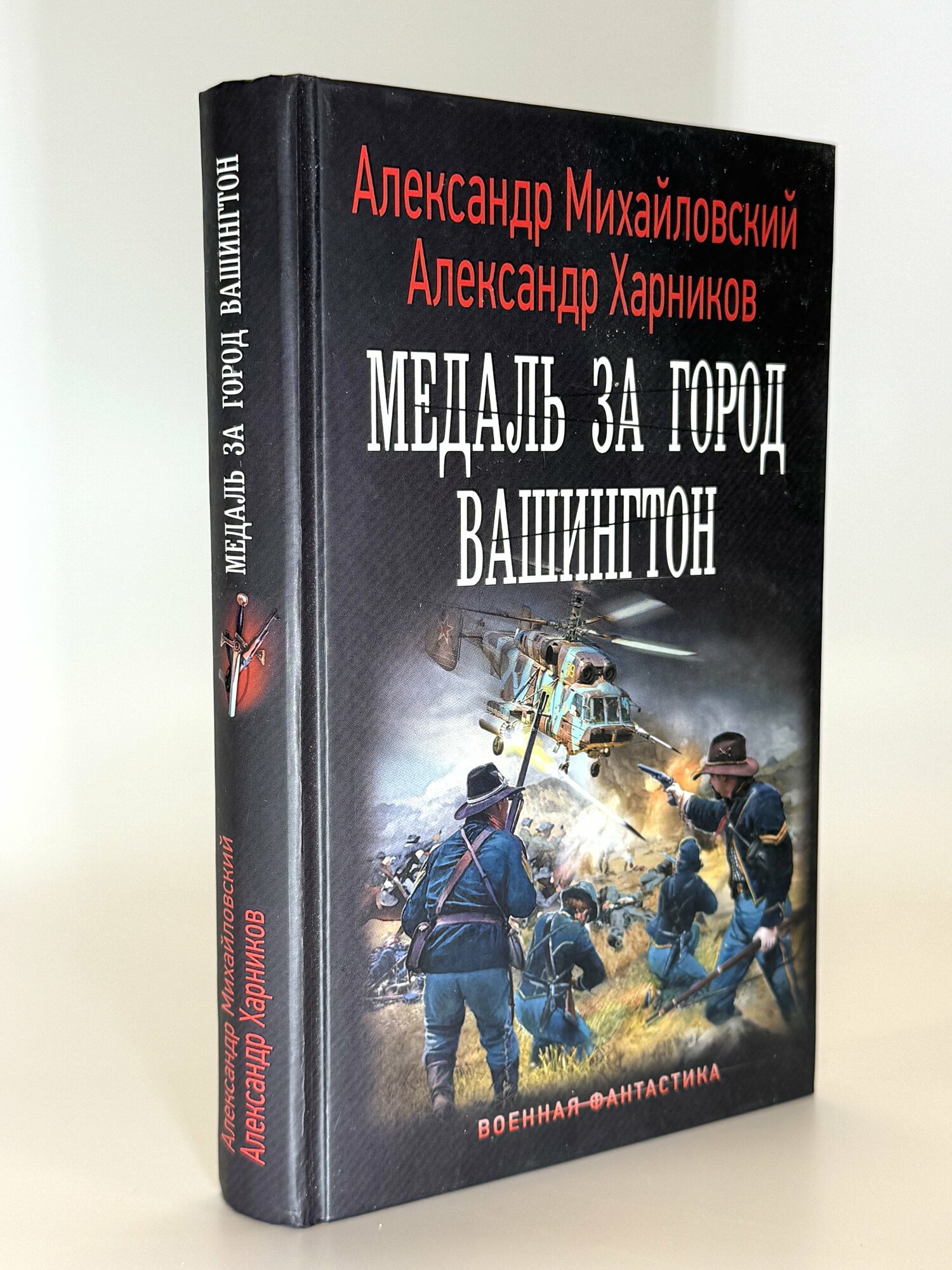 Медаль за город Вашингтон. А. Михайловский, А. Харников. Букинистические книги в отличном состоянии.