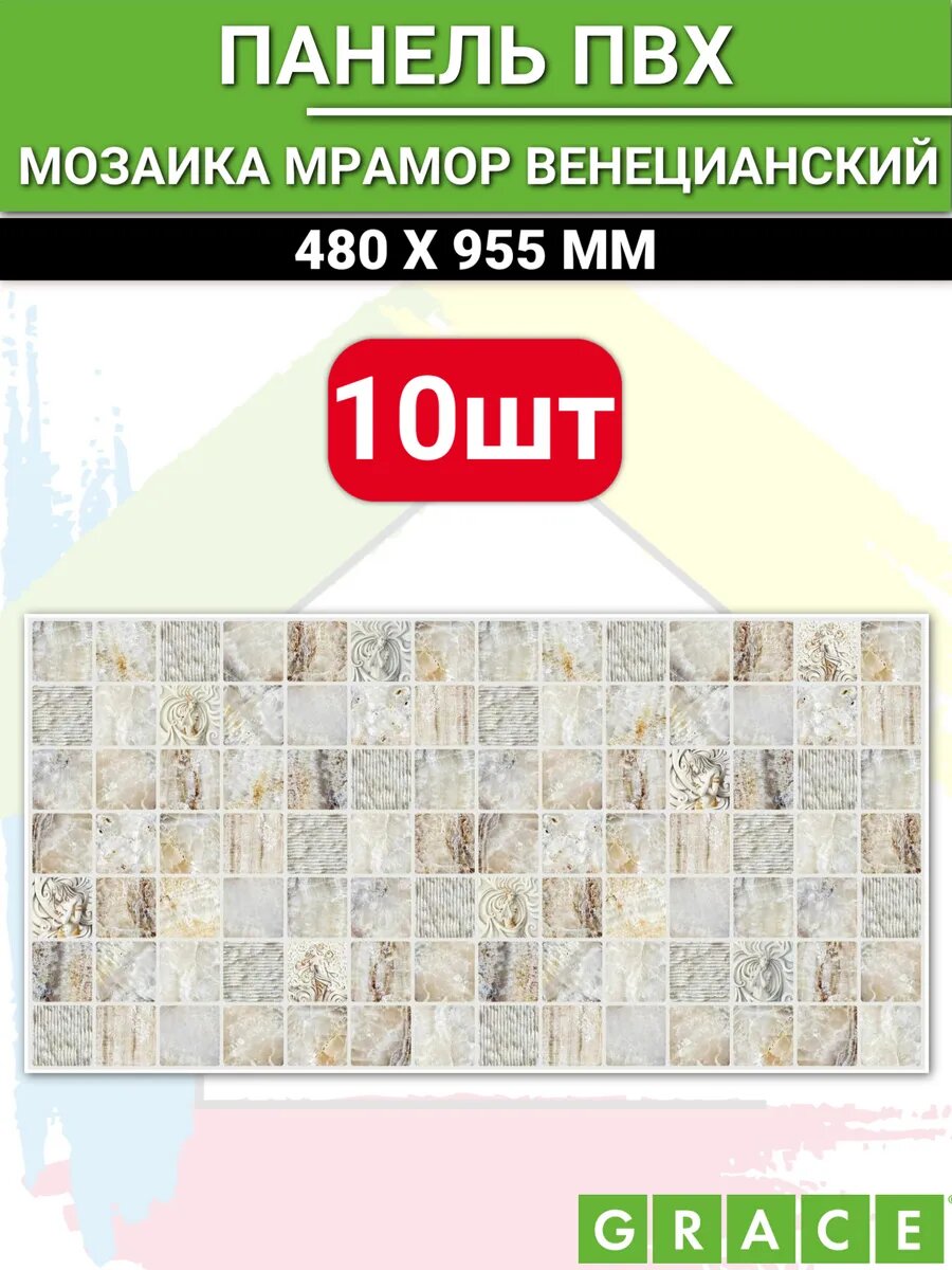 Панель для стен "Мрамор венецианский" мозайка в кол-ве 10 шт