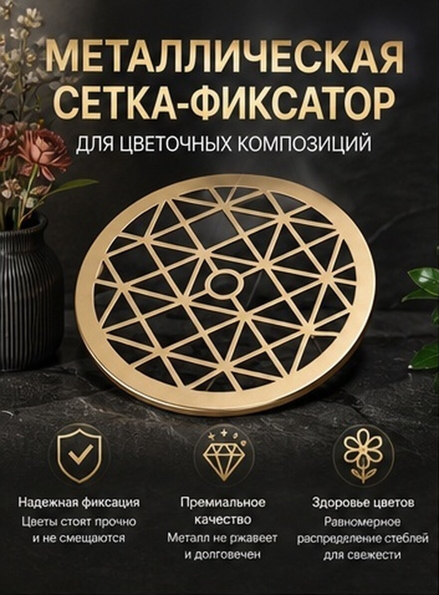 Металлический фиксатор для цветов золотого цвета для домашнего декора