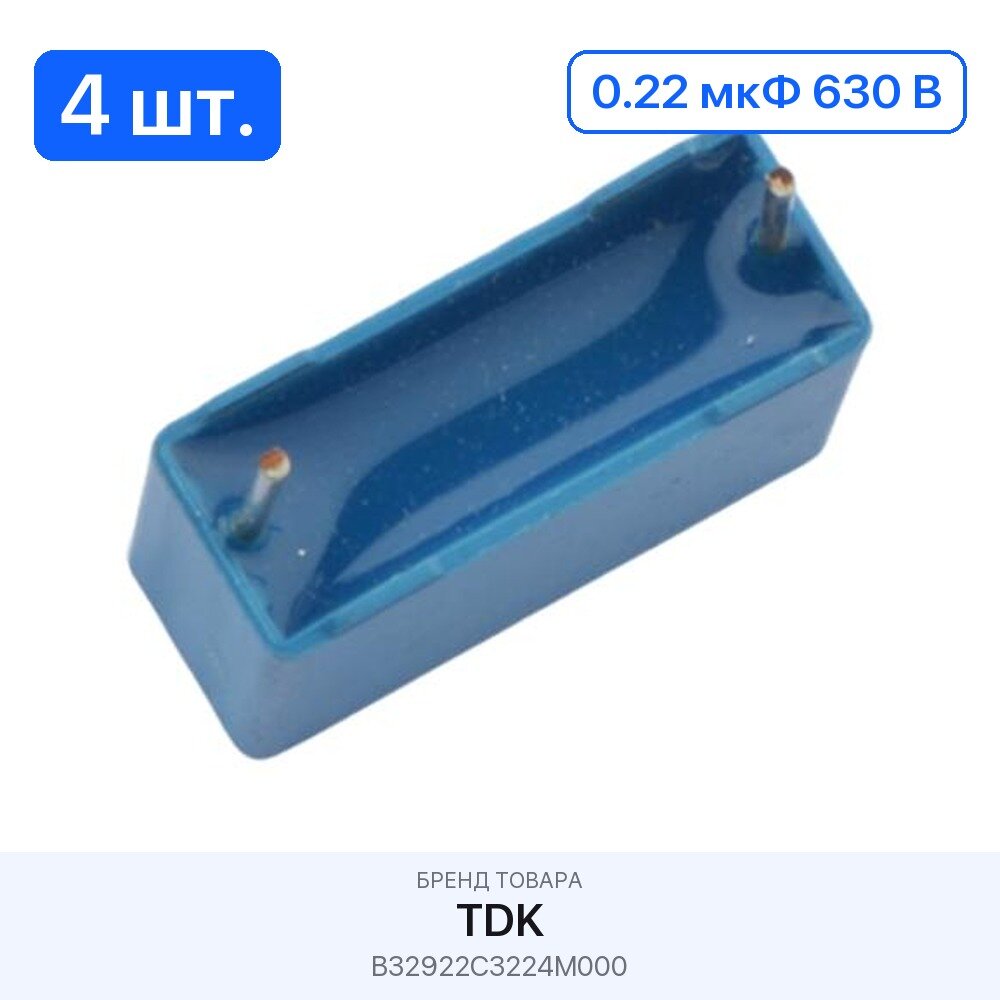 4 шт. Конденсатор плёночный B32922C3224M000 0.22 мкФ 630 В TDK