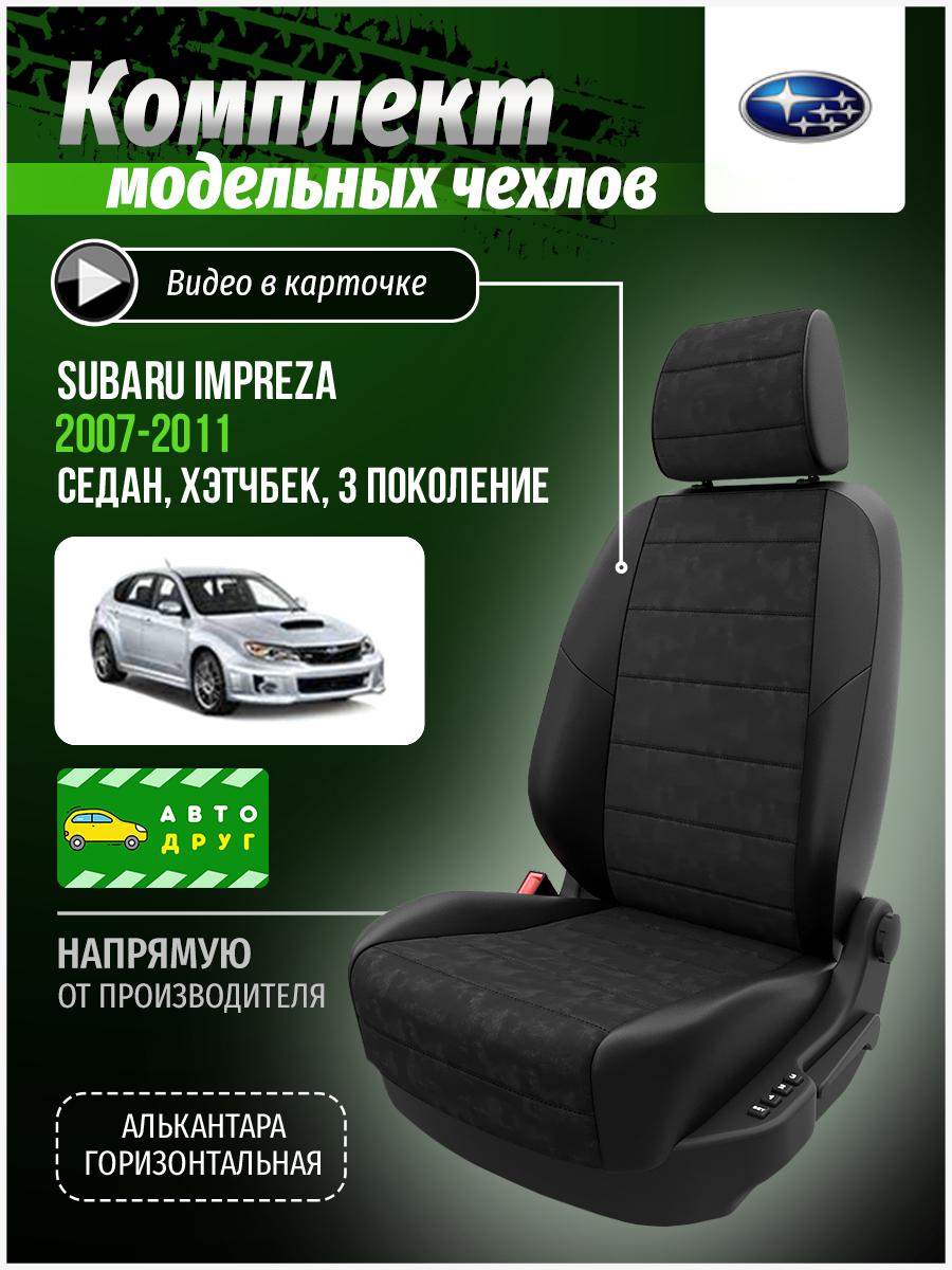 Чехлы Субару Импреза (Subaru Impreza) 2007-2011 3 седан, хэтчбек Алькантара Черный A0659D014 Автодруг