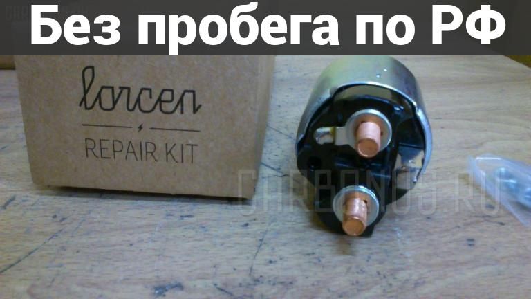 Втягивающее реле стартера с пробегом Honda Civic EH2