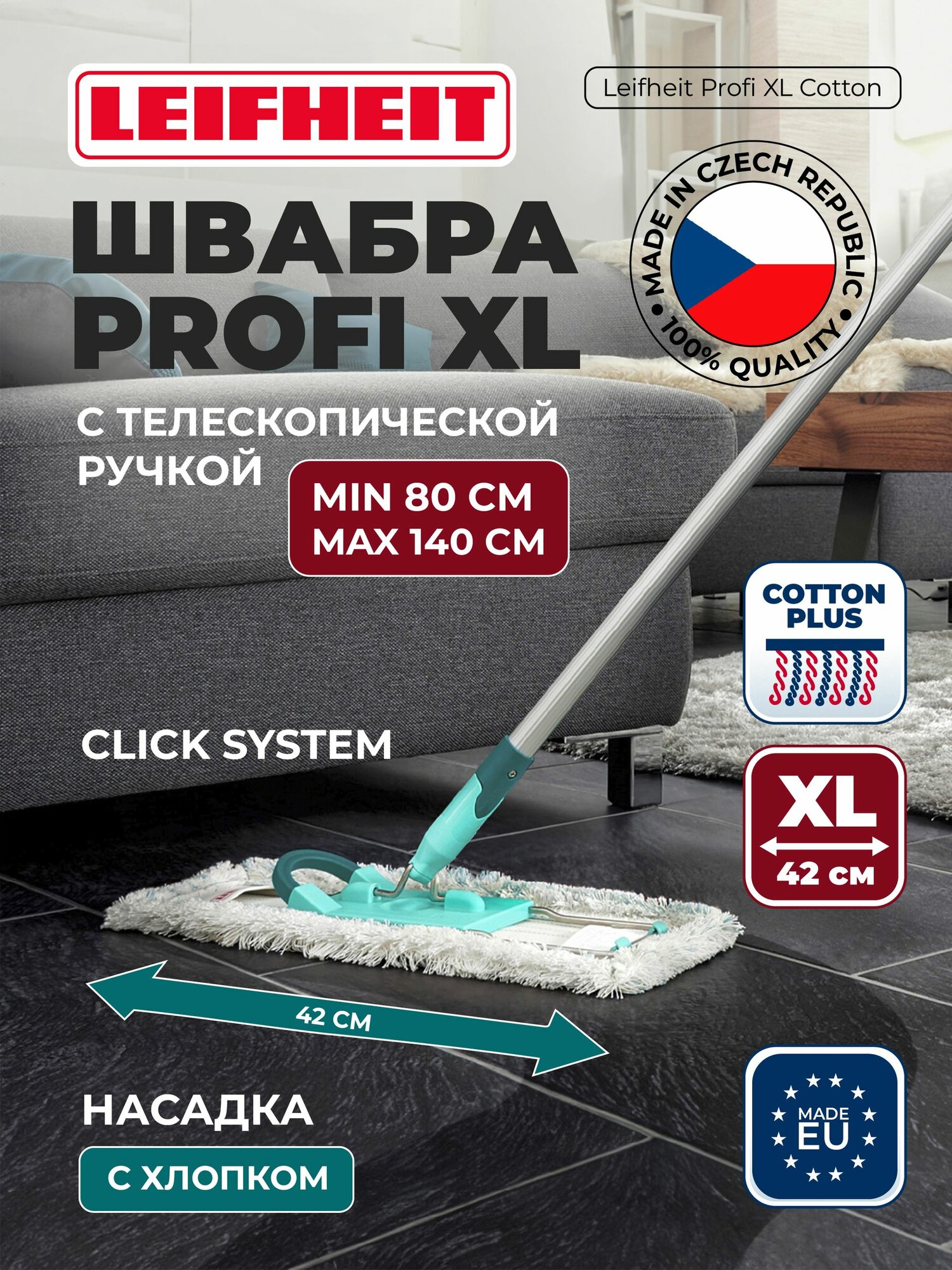 Швабра для мытья полов с телескопической ручкой Leifheit Cotton plus, 360 градусов, 80-140 см Profi XL 42см