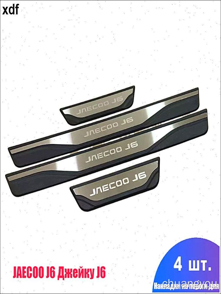Накладки на пороги Jaecoo J6, 4 шт, самоклеящиеся защитные элементы для салона, защита от царапин, комплект пороговых планок