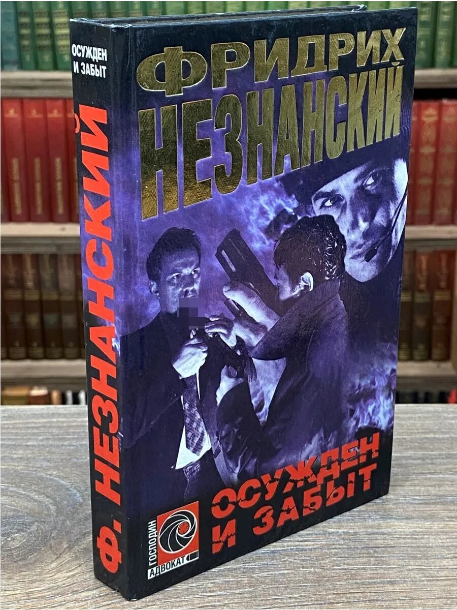 Осужден и забыт