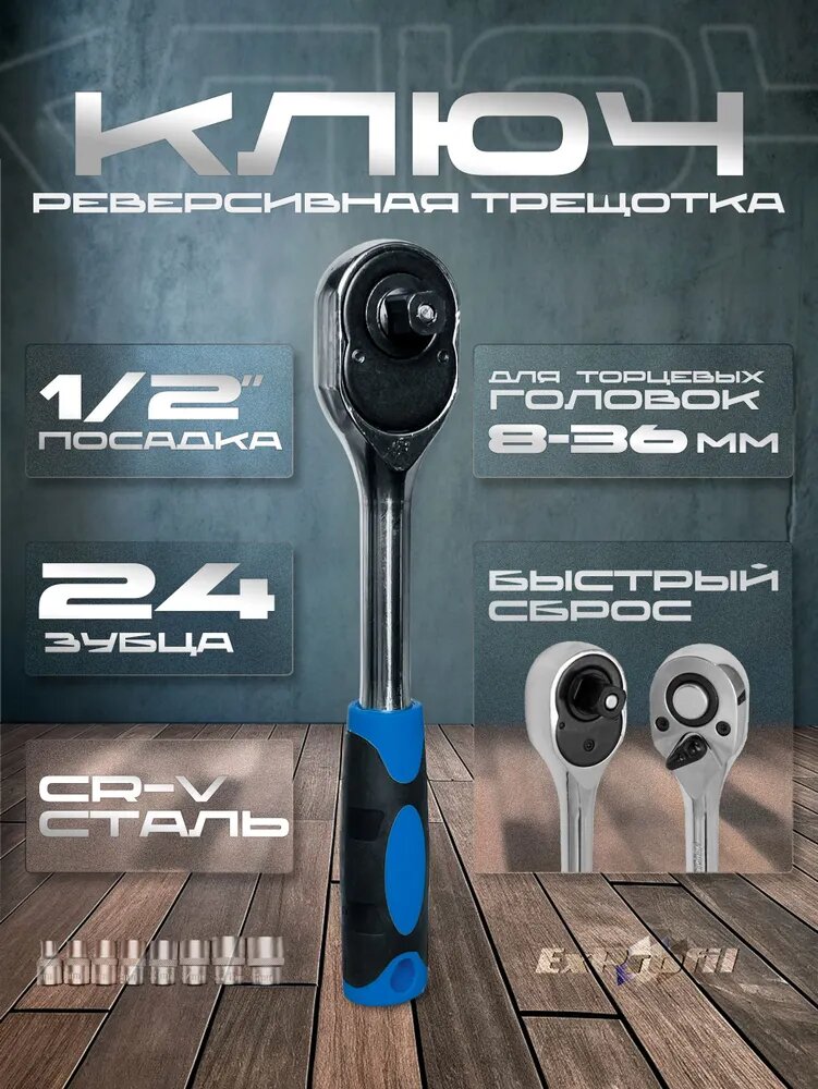 Трещетка 1/2 ключ для головок с трещоткой Отвертка 250мм (большая) EX-1801
