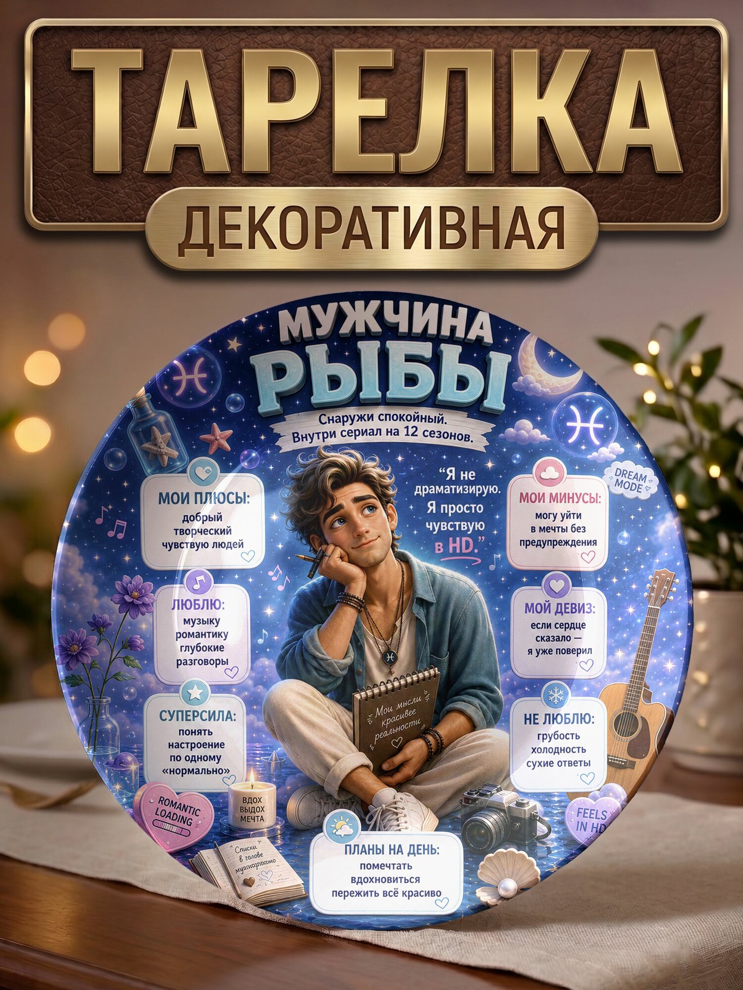 Тарелка декоративная Знак Зодиака Мужчина Рыбы