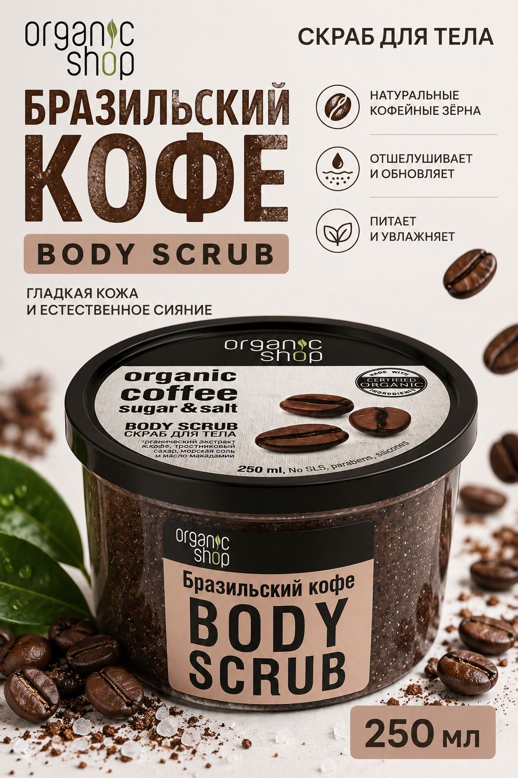 Скраб для тела Organic Shop Бразильский кофе 250мл