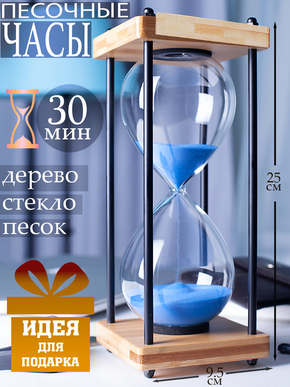 Песочные часы с синим песком на 30 минут met-blu30