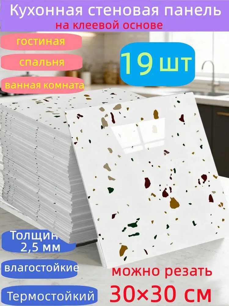 Самоклеящиеся стеновые панели 30*30 см, защита стен, для кухни, ванной, гостиной, спальни и балкона, 19 шт.