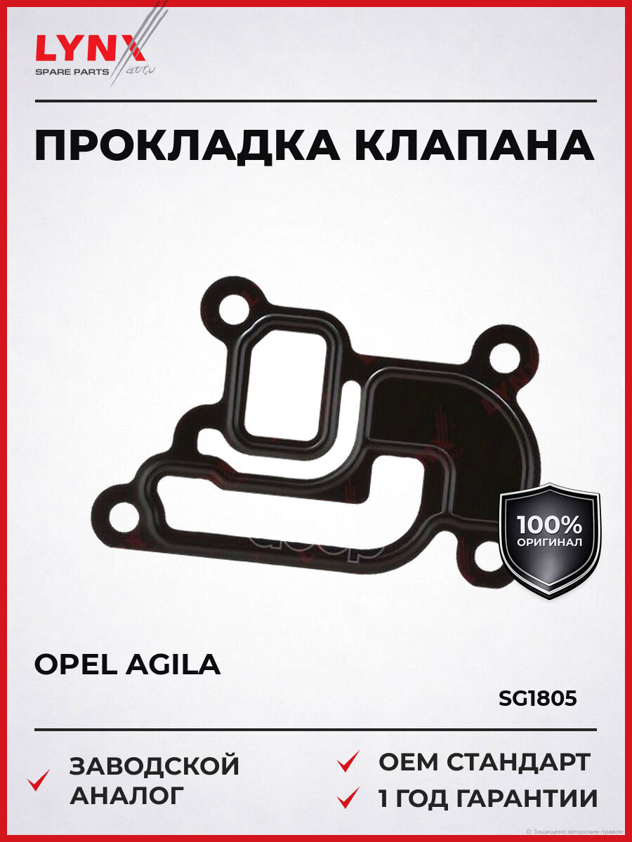 Прокладка клапана EGR LYNXauto SG1805 Опель Opel 2000-2007