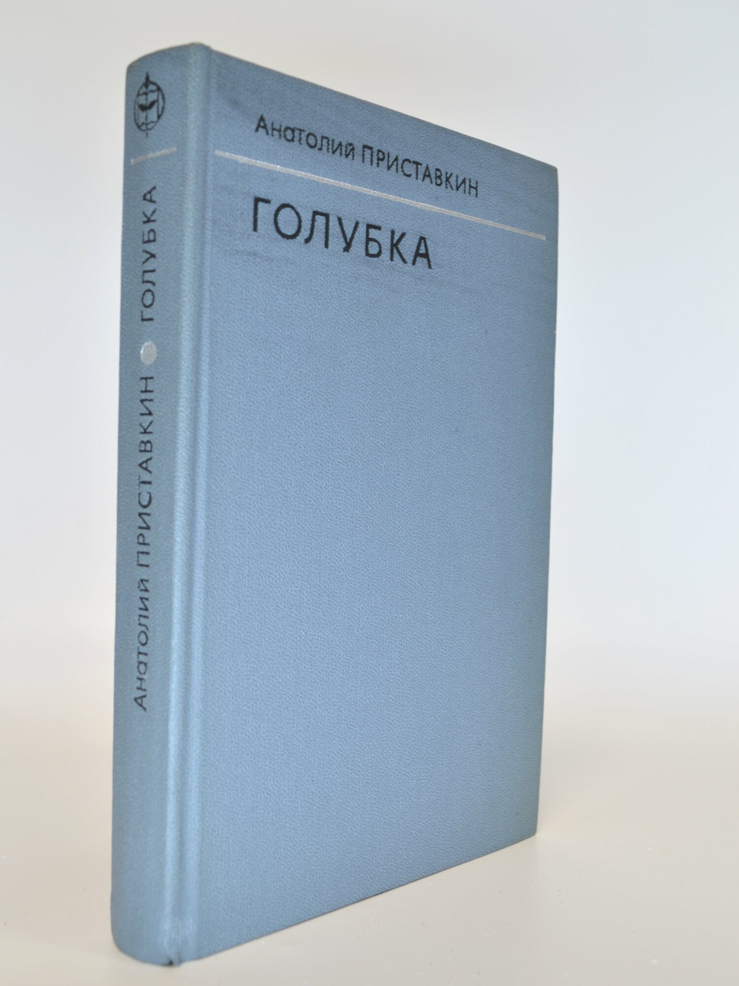 Голубка. Анатолий Приставкин. Букинистические книги в отличном состоянии.
