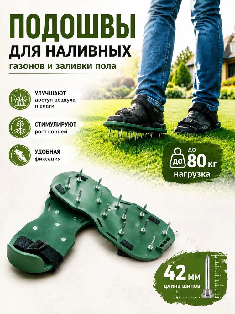 Накладки (подошва) для аэрации газона наливного пола (мокроступы), зеленый 42MM