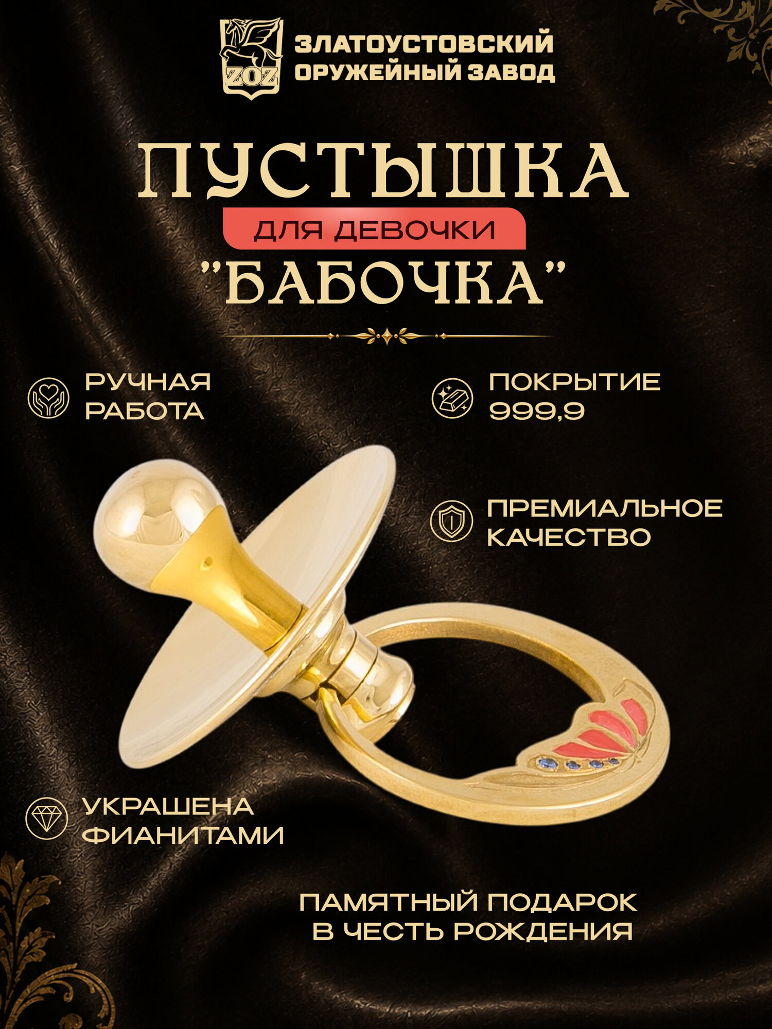Дорогой подарок на рождение девочки Пустышка для девочки "Бабочка"