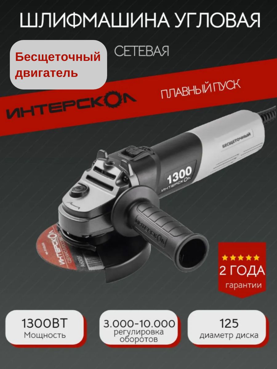 Шлифмашина угловая (болгарка) интерскол УШМВ-125/1300Э с регулировкой оборотов (911.0.0.40)
